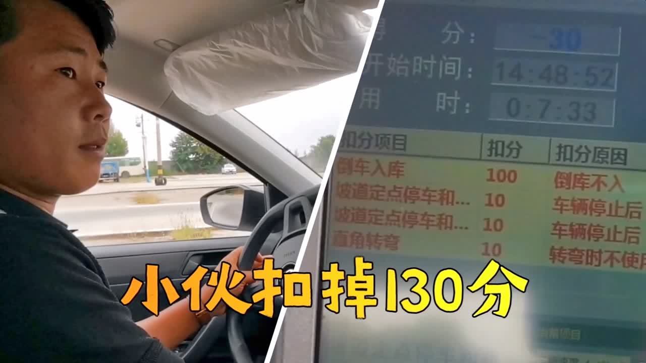 男司机学车也费劲,科二模拟考试错误不断,最后扣掉130分