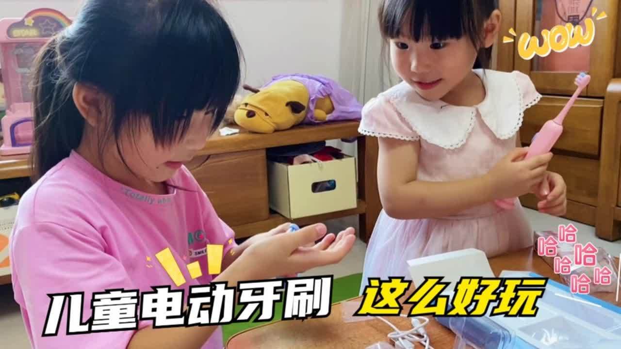 新买的儿童电动牙刷,姐姐拆开...