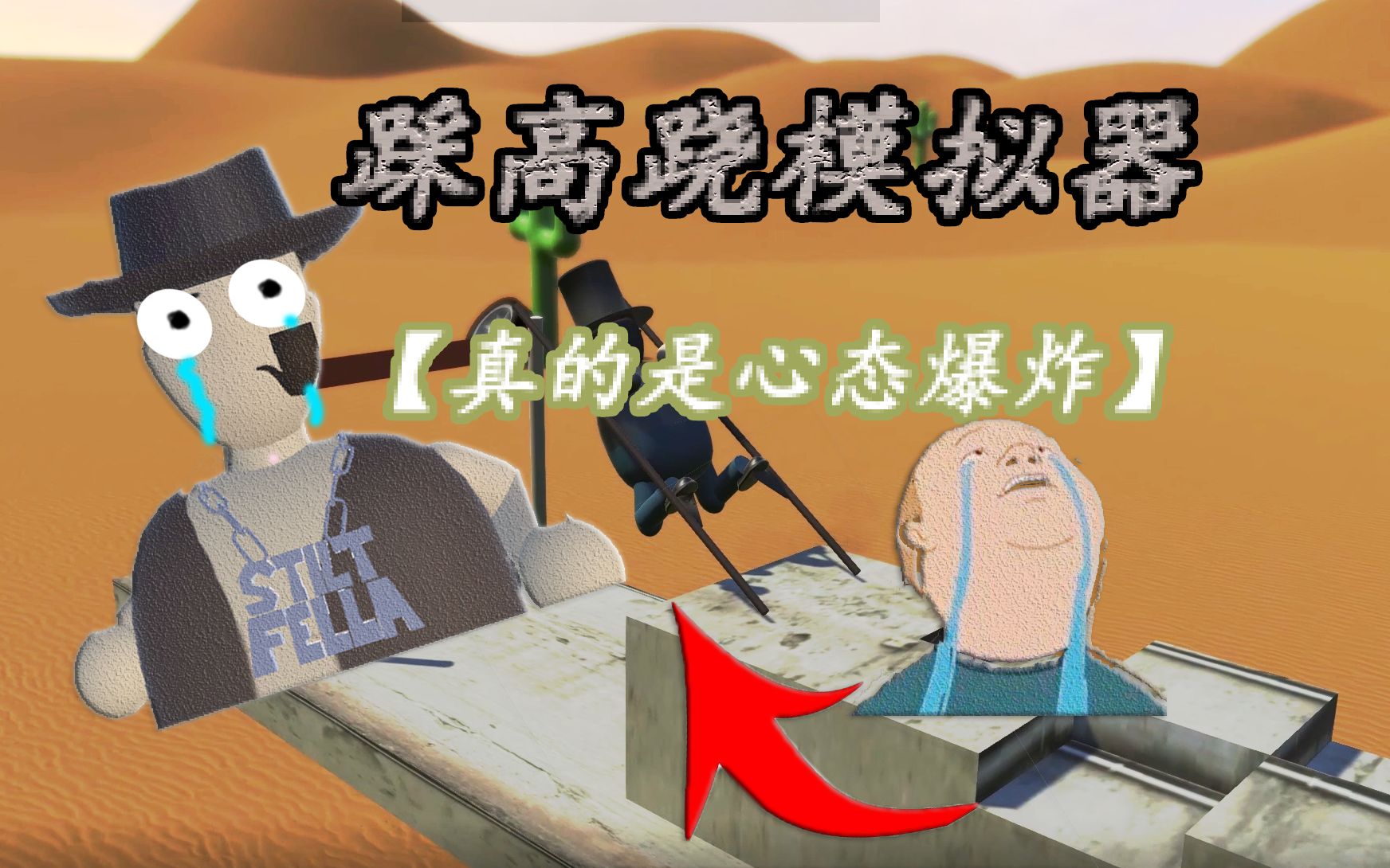 【模拟器】这游戏.也太难了吧!踩高跷模拟器真的把我玩吐了!