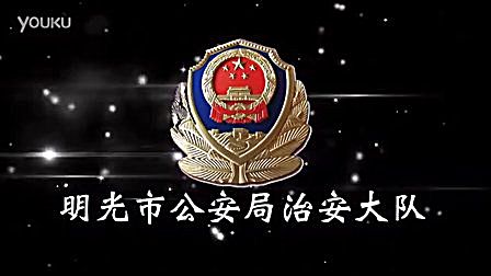明光市公安局治安大队宣传片