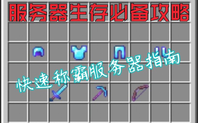 【Minecraft】服务器生存必备攻略