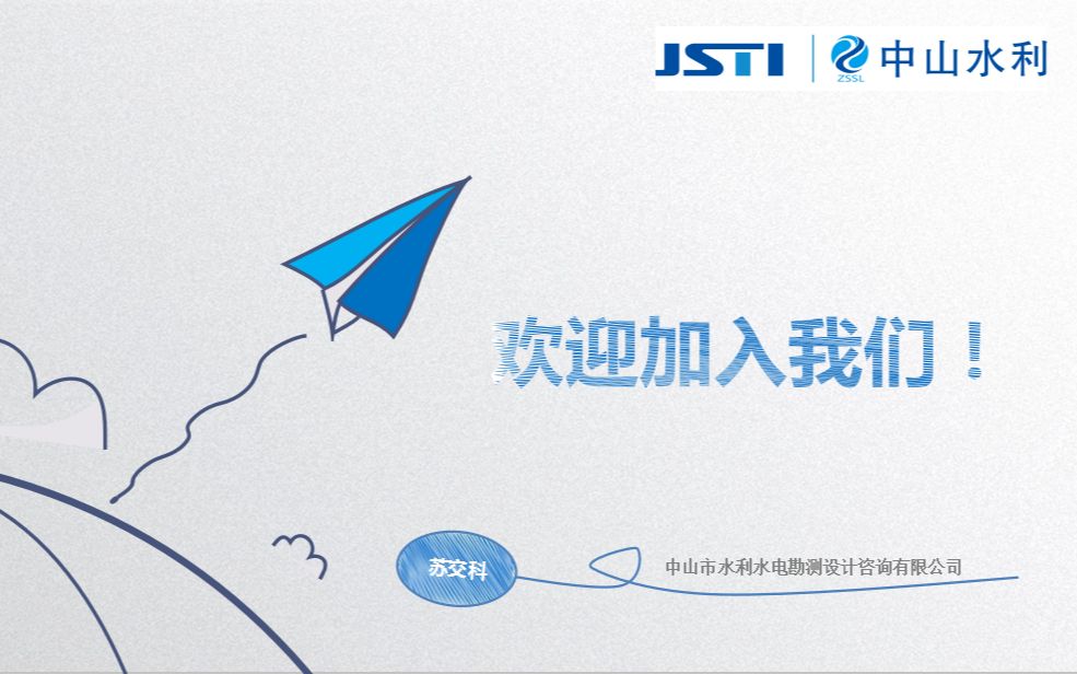 中山市水利水电勘测设计咨询有限公司2020春招宣讲