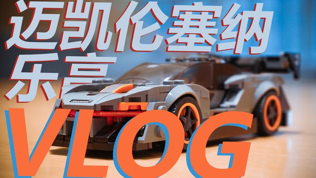 【乐高】拍摄“乐高迈凯伦塞纳”定格动画,收藏欲一发不可收拾75892