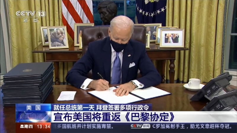 [新闻直播间]美国 就任总统第一天 拜登签署多项行政令 宣布美国将...