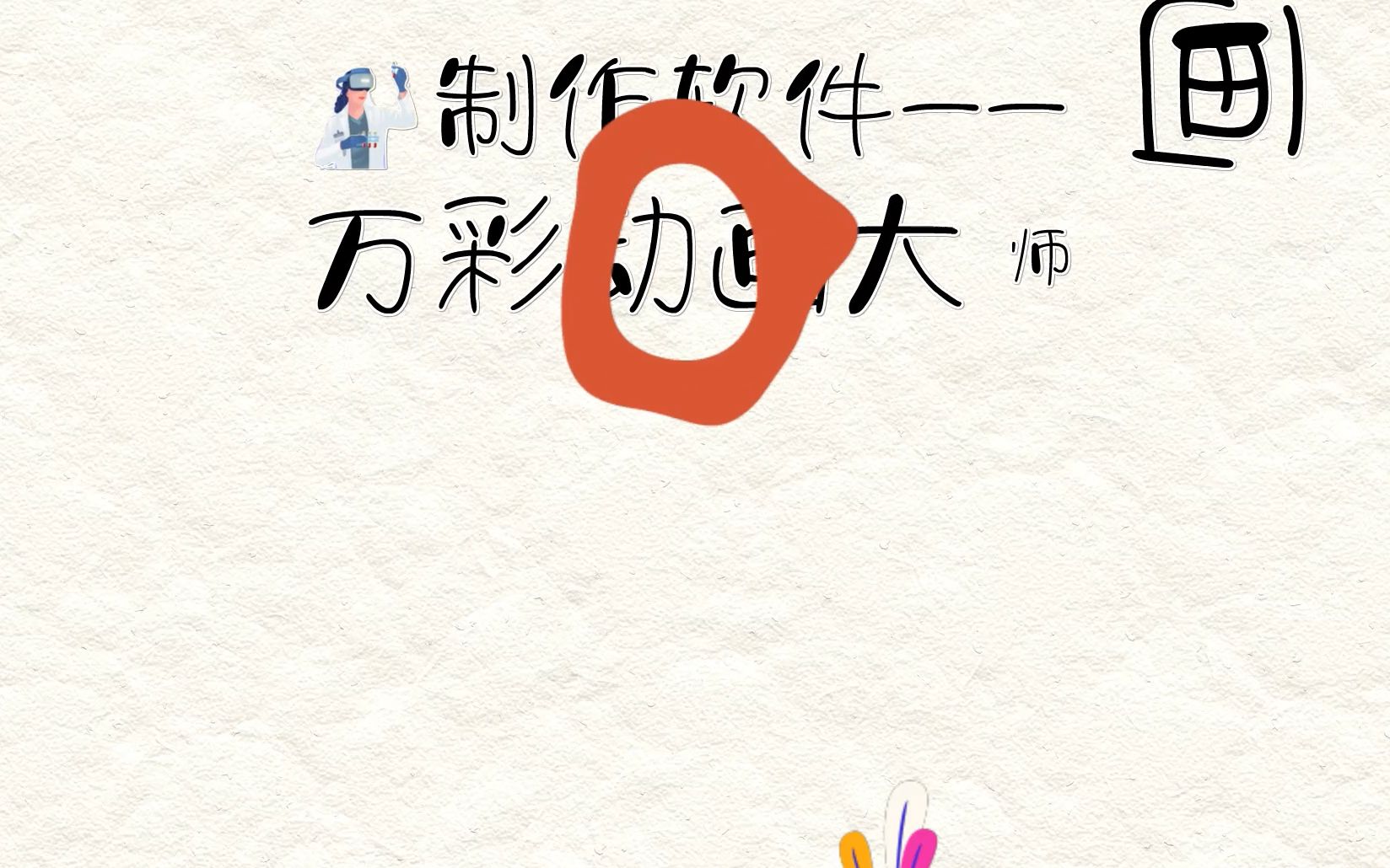 如何制作一堂高质量的微课?_自制动画 短视频