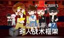 我的世界Minecraft《籽岷的多人战术框架模组生存 第七集》_我的世界...