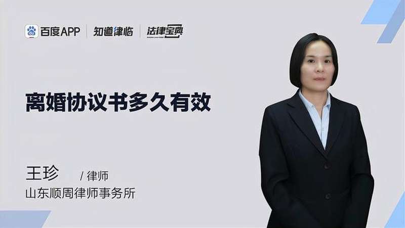离婚协议书多久有效