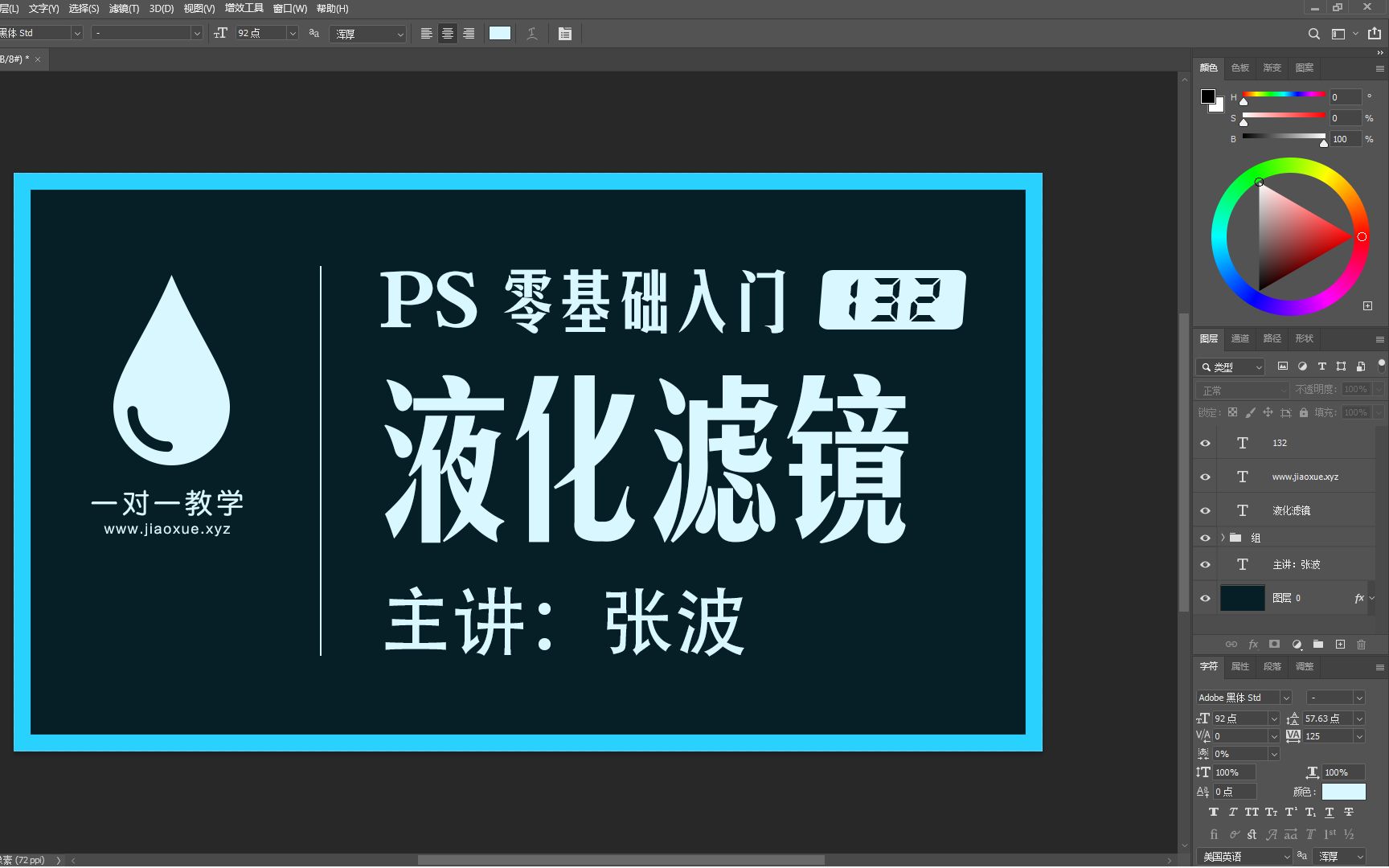 PS 零基础入门 132:液化滤镜,修复美化,万能变形