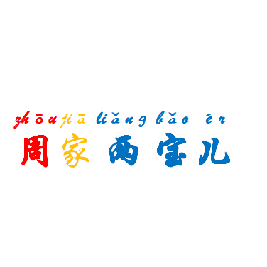 周家两宝儿 