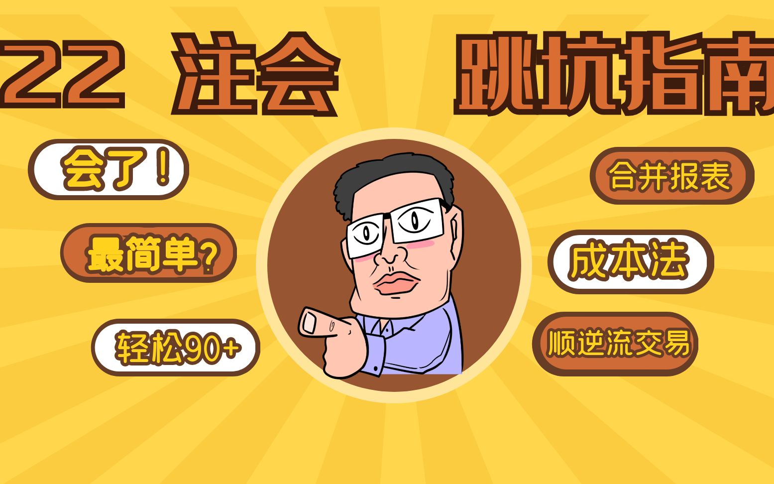 22注会:合并报表|成本法|顺流、逆流交易|合并最简单,跟我一起学,轻松...