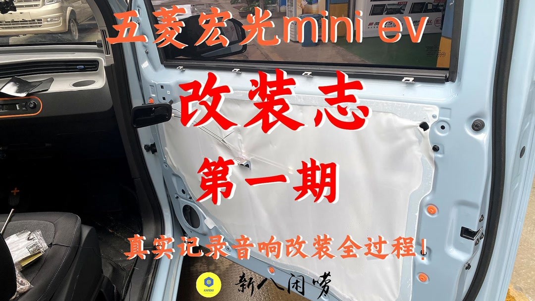 五菱宏光miniev 改装志 第一期 音响改装全记录及网友问答