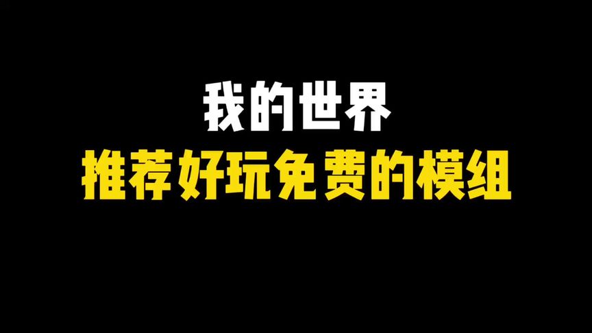 #我的世界 #我的世界推荐免费好玩的模组