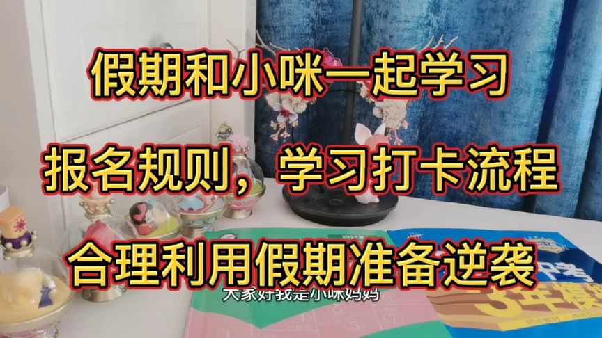假期和小咪一起学习,报名规则,学习打卡流程,假期拼了准备逆袭
