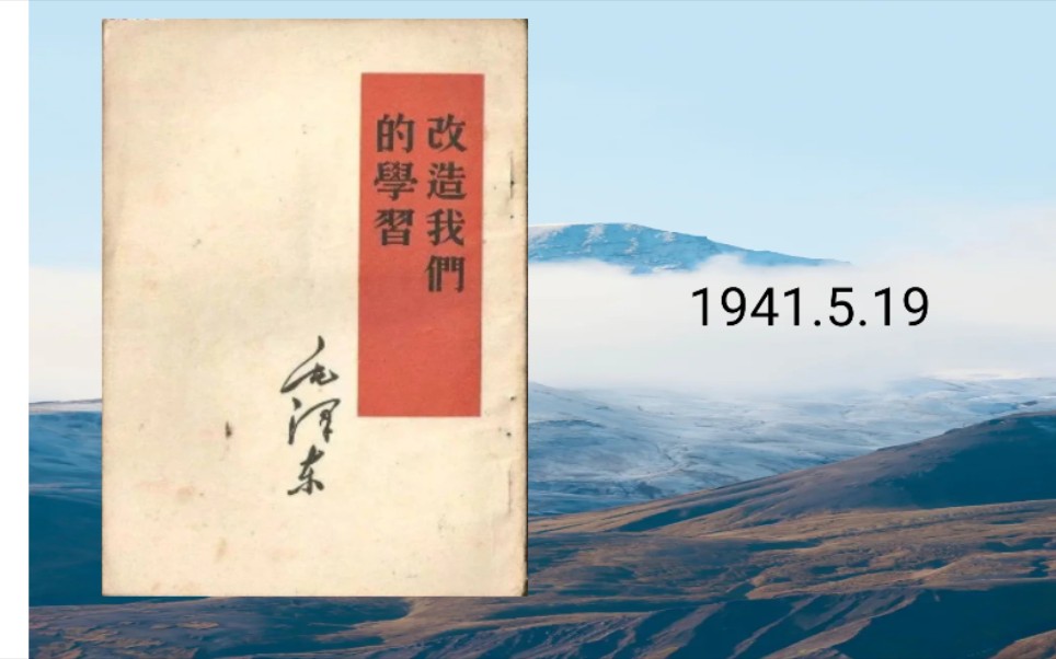 【毛选】改造我们的学习 阅读分享