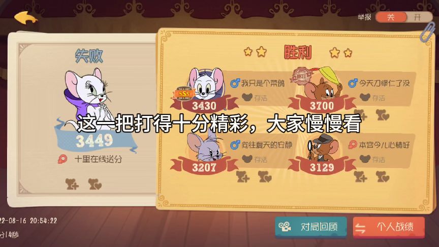 猫和老鼠:天梯精彩实战