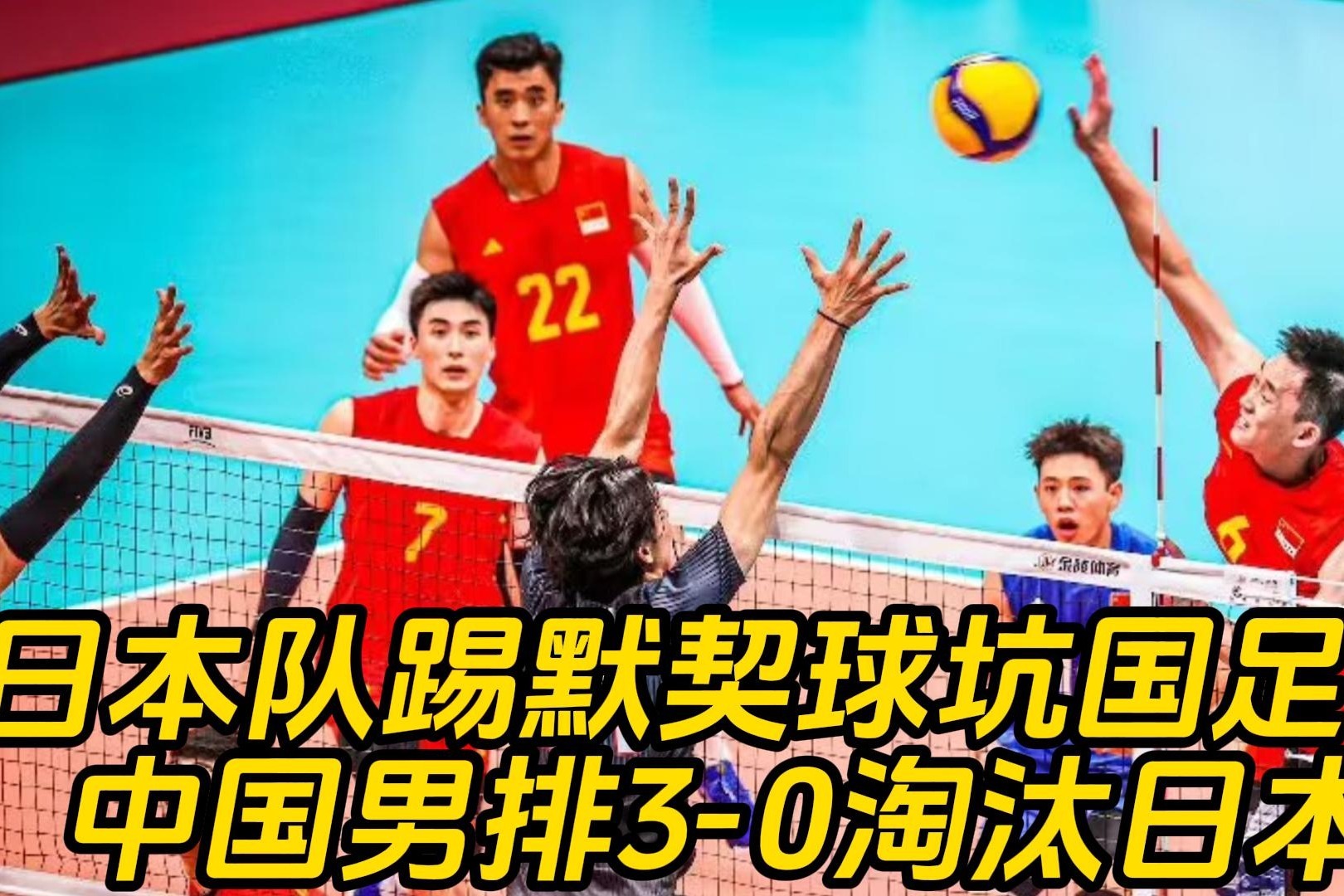 日本队踢默契球坑国足!中国男排3-0淘汰日本,现场的歌太解气