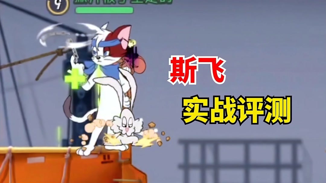 猫和老鼠手游:新猫斯飞怎么样,实战来一波
