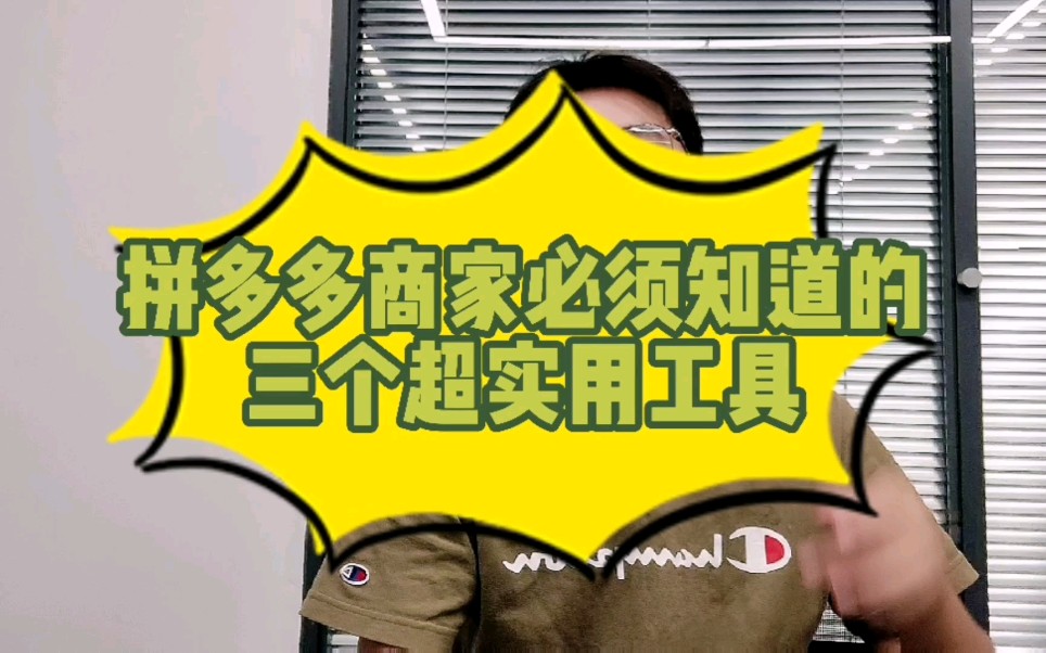 拼多多商家必须知道的三个超实用工具