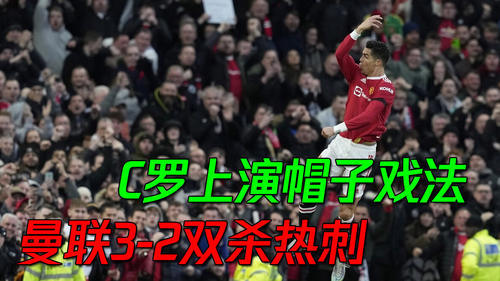 英超:曼联3-2热刺重回积分榜前四,C罗上演帽子戏法