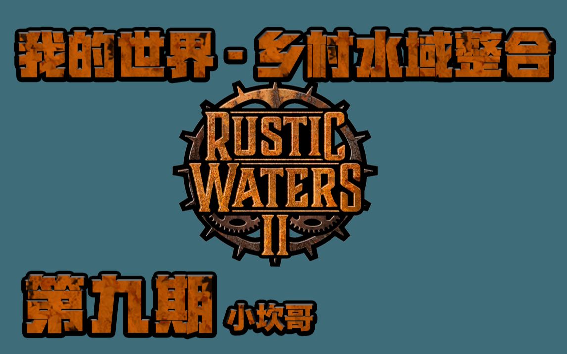 我的世界乡村水域【第九期】解锁科技,制作交流发电机,进入用电的...