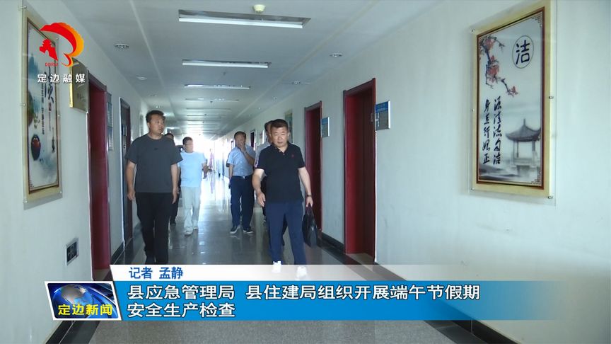 定边县应急管理局 住建局组织开展端午节假期安全生产检查