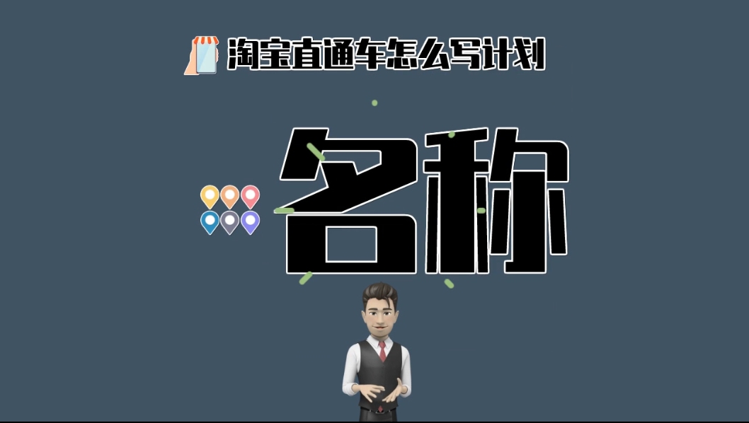 教你淘宝直通车推广计划名称正确开启方式