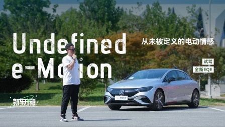 新车开箱 | Undefined e- Motion 从未被定义的电动情感 试驾全新EQE....