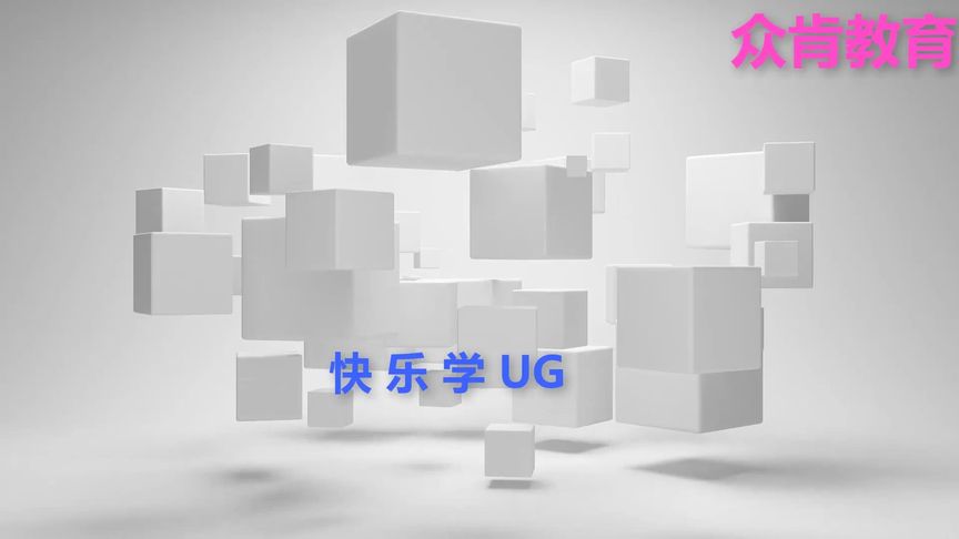 快乐学UG-UG基准坐标系创建应用,快速完成基准面的创建