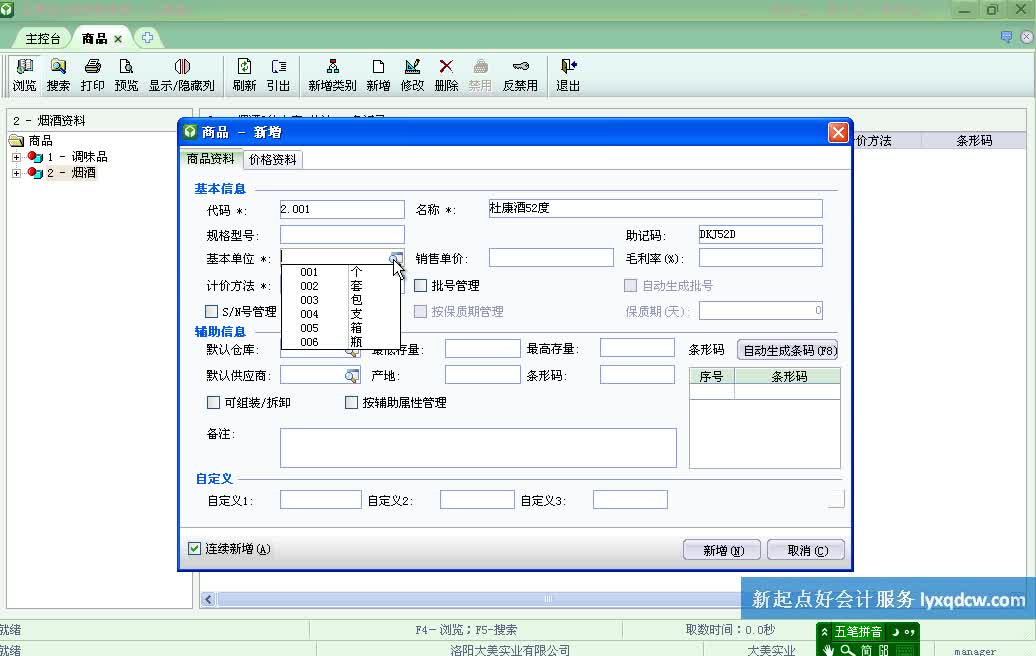 第一章金蝶KIS商贸标准版初始数据录入(高清)