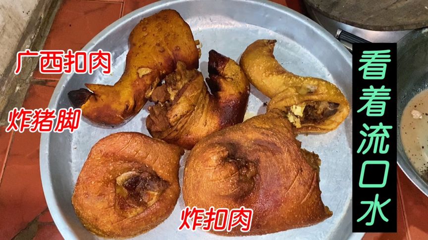 广西农村必备炸扣肉,炸猪脚,炸扣肉过程分享,喜欢吃不妨试试