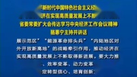 山西省委常委扩大会传达学习中央经济工作会议精神 骆惠宁主持并讲话