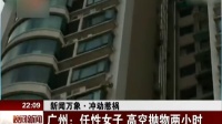 晚间新闻报道20161105新闻万象·冲动惹祸 广州:任性女子 高空抛物...