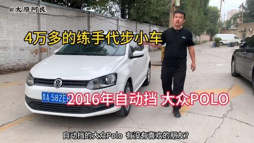 4万多主动挡练手代步小车!2016年大众POLO,耐用皮实,还挺省油