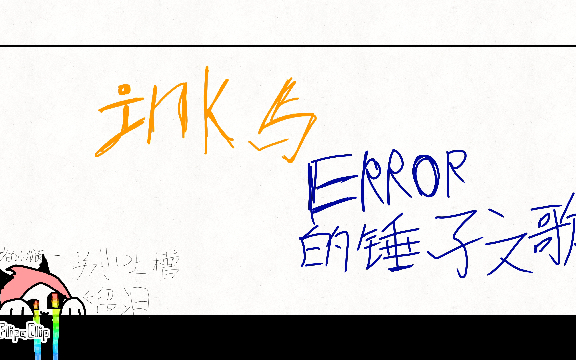 Ink 与ERROR 的锤子之歌(或老夫妻日常)