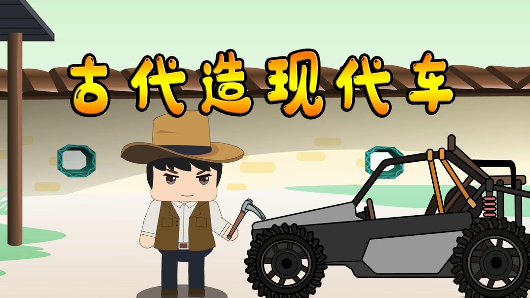迷你世界穿越动画31:在古代造出一辆现代车是什么感觉?