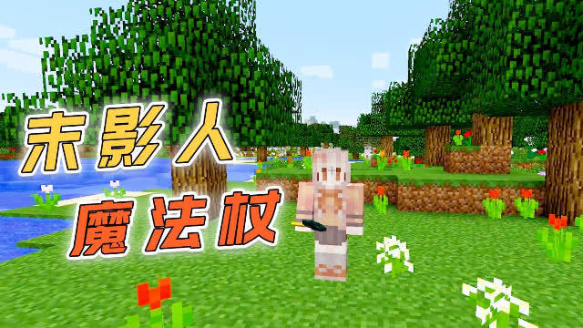 我的世界:终于知道末影人会瞬移的秘诀了!我也可以瞬移了!