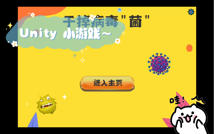 Unity 小游戏～