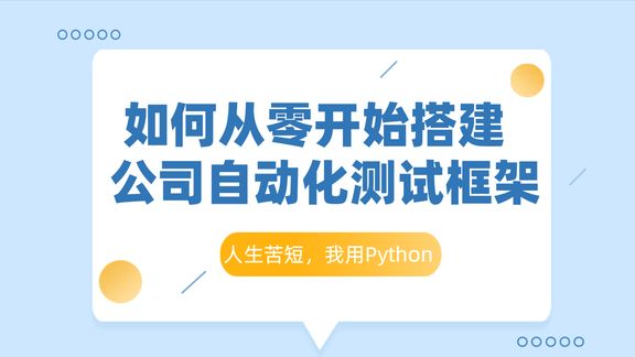 如何从零开始搭建公司自动化测试框架