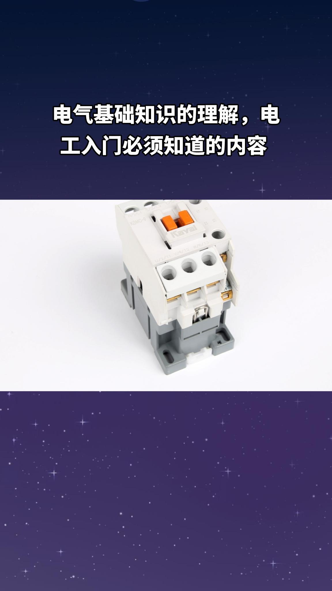 ...基础知识的理解,电工入门必须.