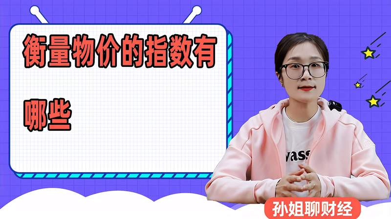 衡量物价的指数有哪些?一起了解下吧