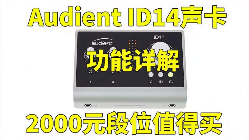 Audient ID14专业声卡使用功能超详细讲解 小钢炮声卡使用教学