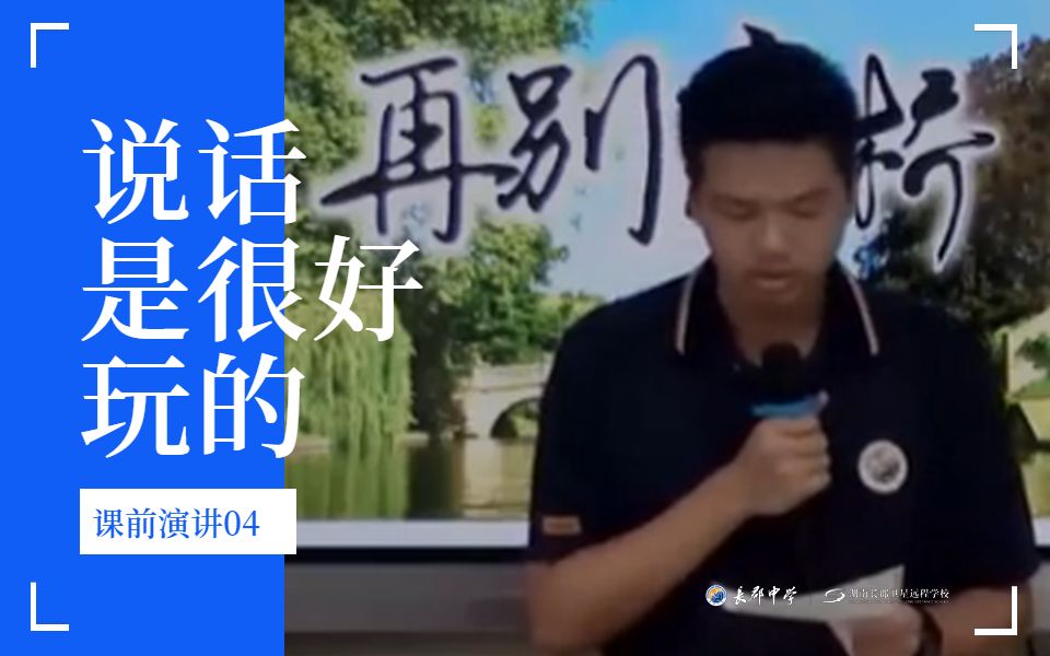 长郡课前演讲04:说话是很好玩的