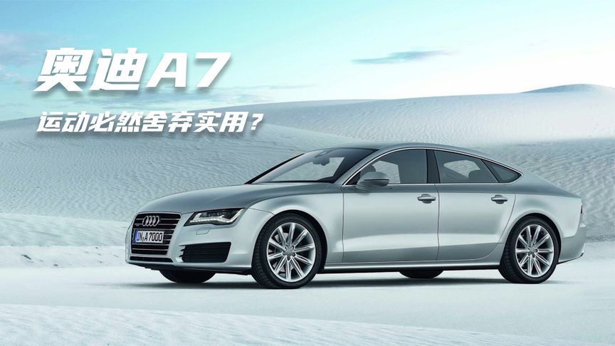 外观比奔驰CLS还惊艳,奥迪A7用2个仪式感细节征服车迷