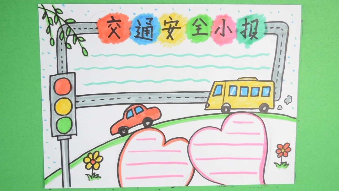 交通安全手抄报