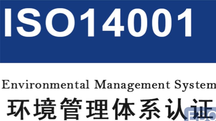 ISO14001环境管理体系