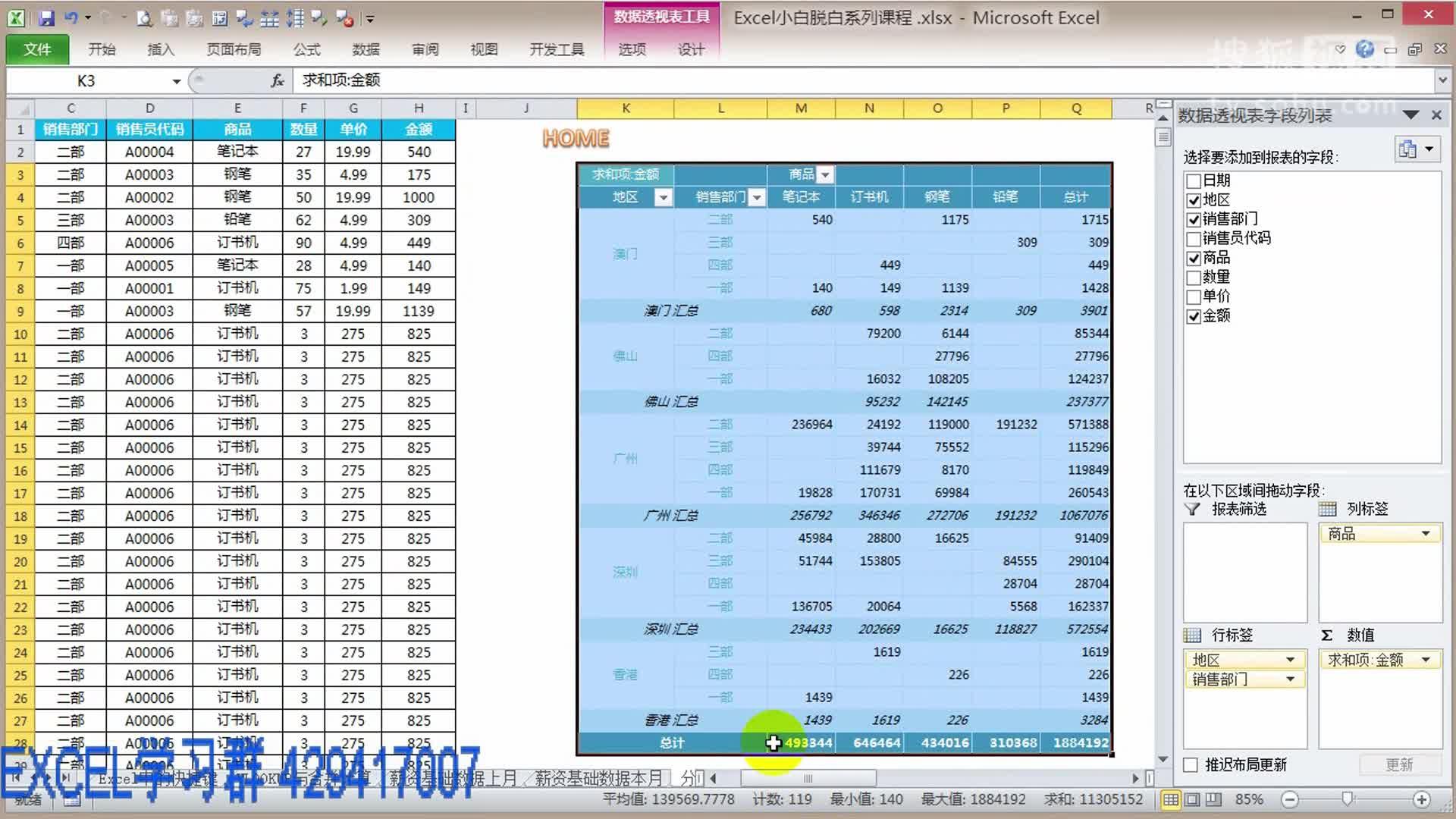 ...菜单怎么做excel教程第8课小白脱白系列课程分类汇总与数据透视表