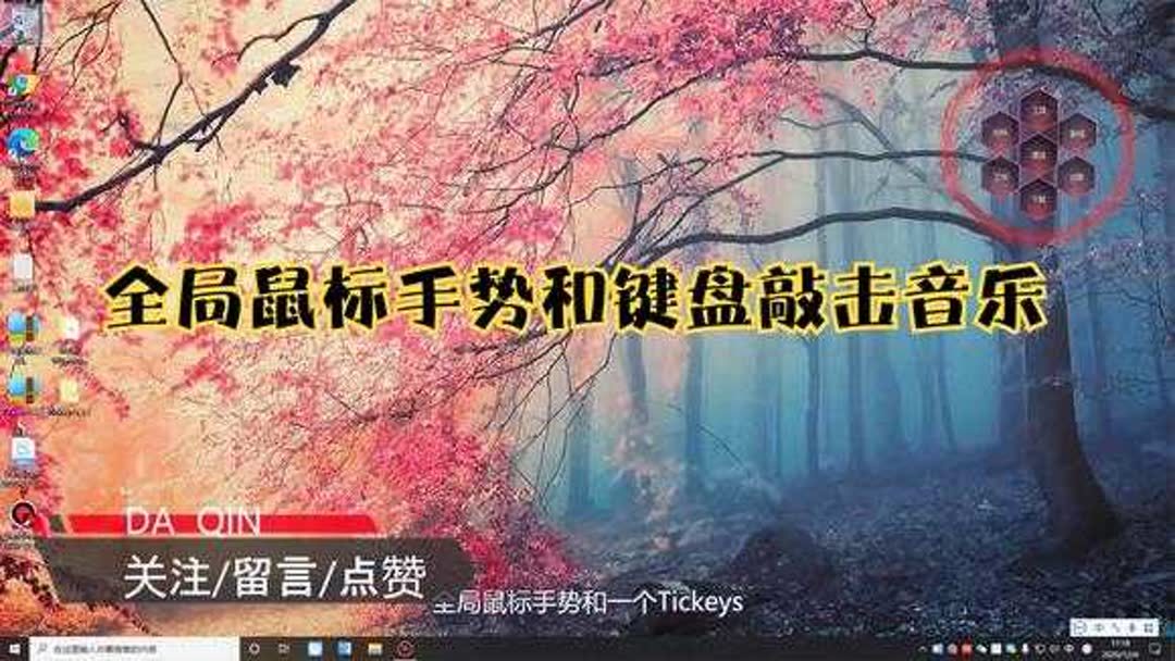 全局鼠标手势和键盘敲击音乐