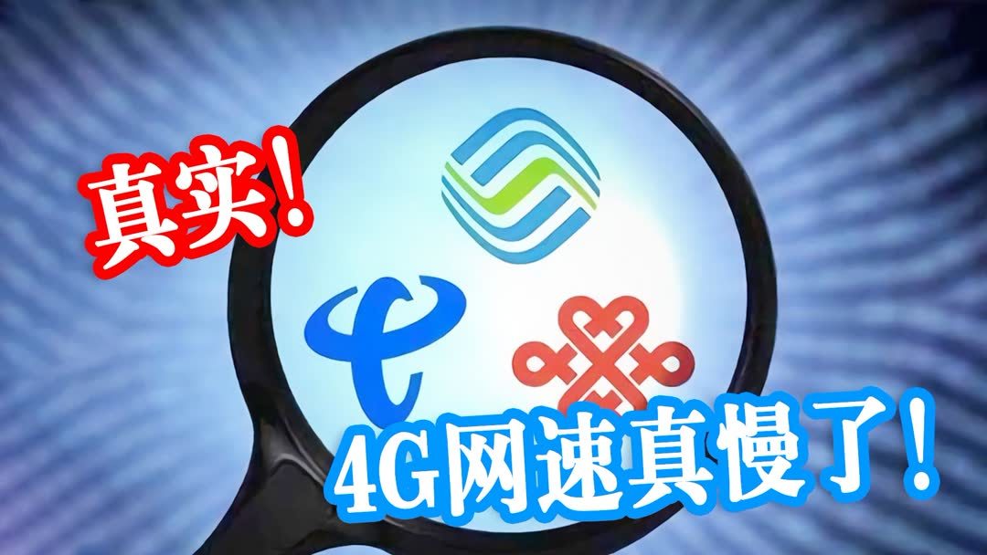 4G网速变慢了?接到大量用户投诉后,工信部回应来了!