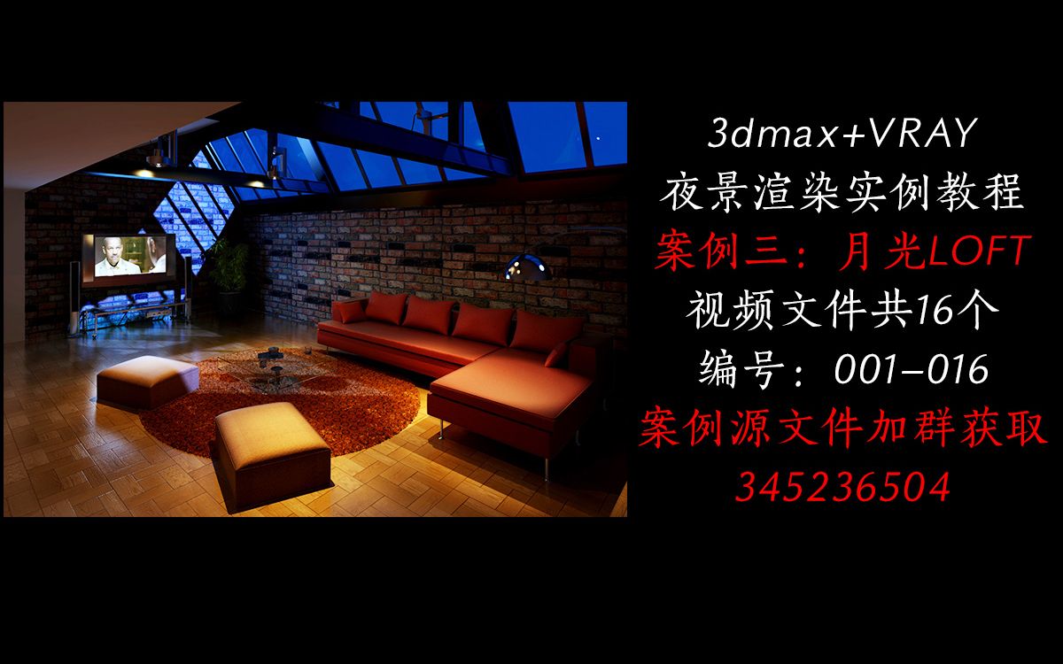 VRAY夜景实例:月光LOFT014调用光子渲染成图