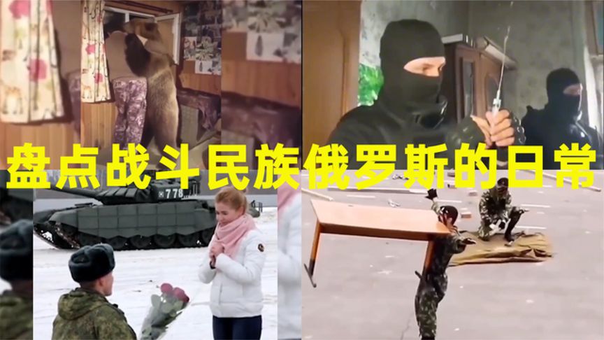 盘点战斗民族俄罗斯的硬核名场面,日常跟熊打斗都是小事